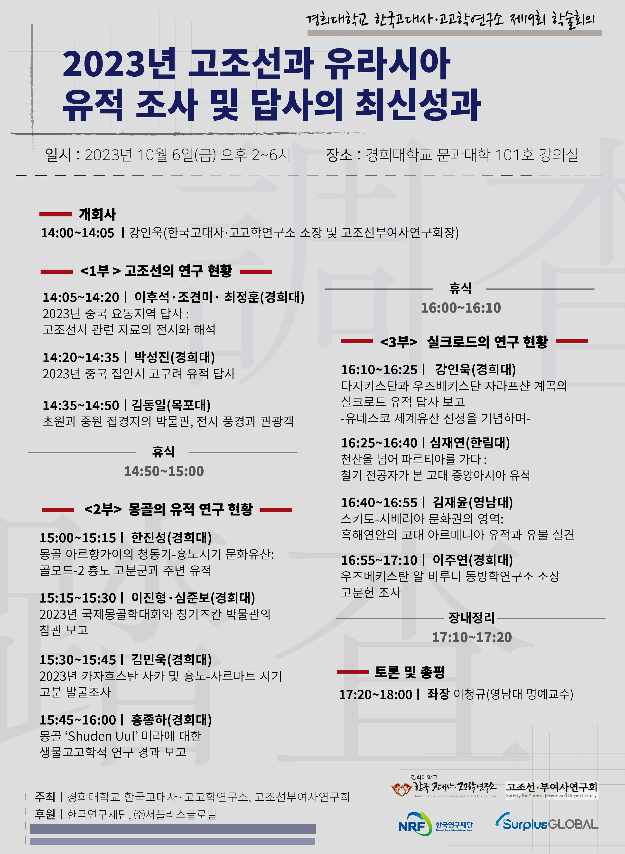 경희대학교 한국 고대사 고고학 연구소